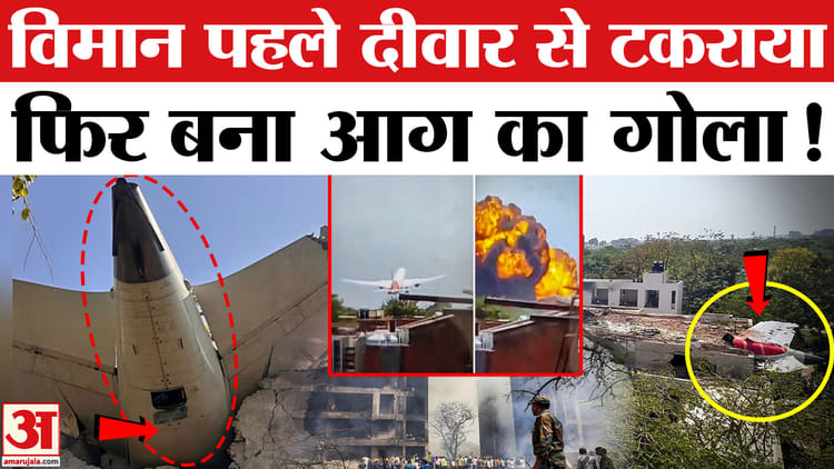 Air India Plane Crash:एयर इंडिया का विमान पहले दीवार से टकराया फिर एक ...