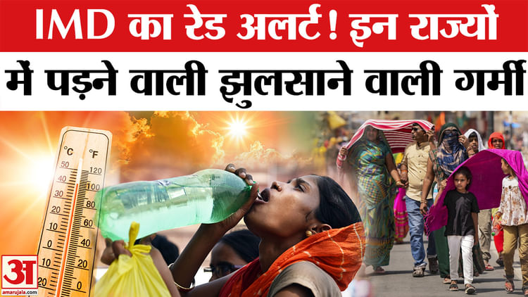 Imd Has Issued A Red Alert! Severe Heat Is About To Occur. - Amar Ujala Hindi News Live - Imd ने ...