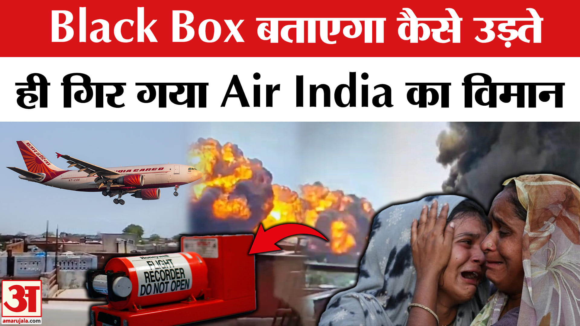 Ahmedabad Air India Plane Crash:डबल इंजन फेल्योर या हैवी लोड? Black Box ...