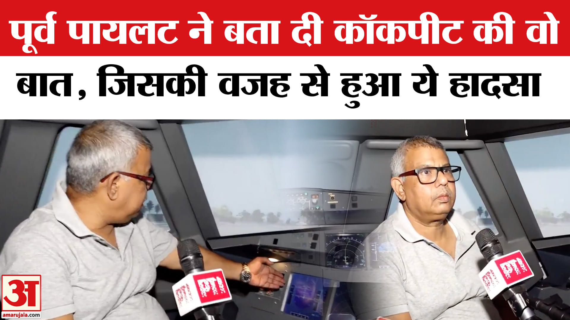 Air India Plane Crash:पूर्व पायलट ने बता दी विमान दुर्घटना होने से पहले ...