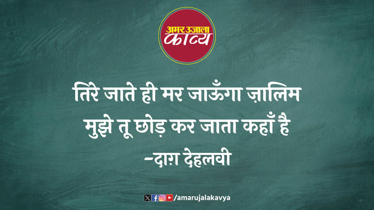 Dagh Dehlvi Famous Ghazal Mohabbat Ka Asar Jata Kahan Hai - Amar Ujala ...