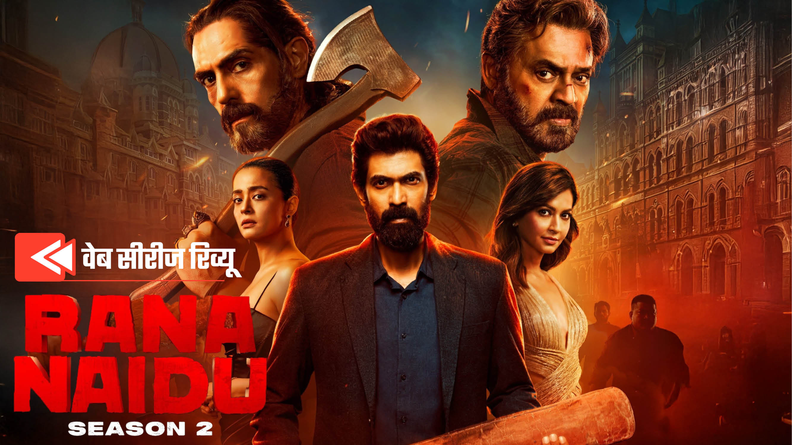 Rana Naidu Season 2 Review In Hindi By Pankaj Shukla Rana Daggubati ...