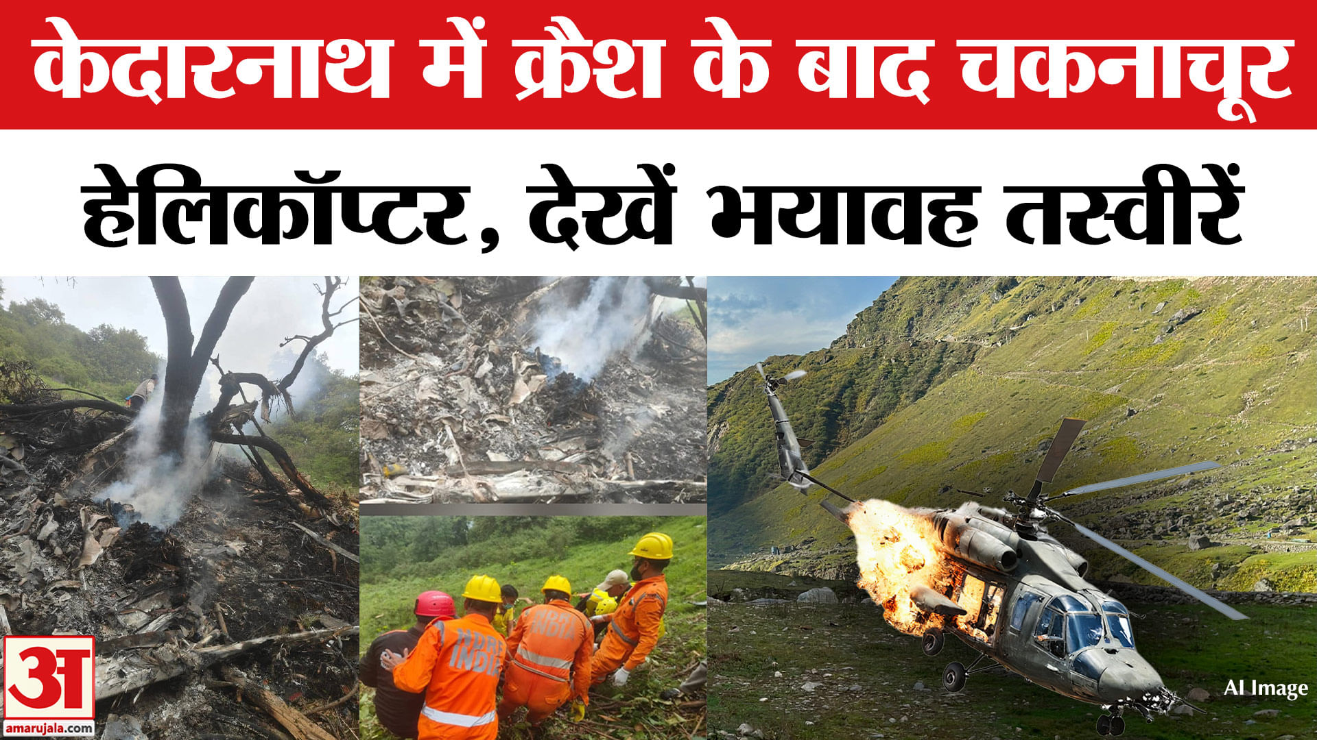 Helicopter Crash: Terrifying Pictures Of Plane Crash In Kedarnath| Kedarnath Helicopter Crash ...