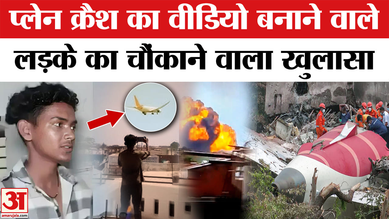Ahmedabad Plane Crash:प्लेन क्रैश का वीडियो बनाने वाले लड़के आर्यन का ...