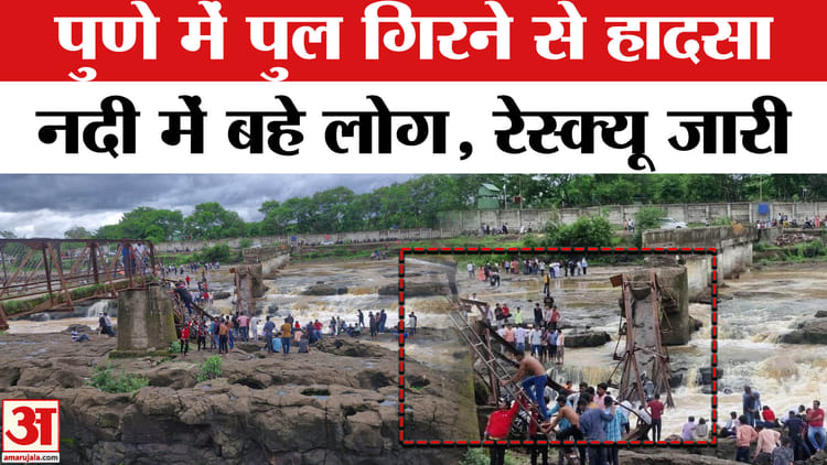 Pune Bridge Collapse Live: Major Accident In Pune, Bridge Over River Collapsed, People Trapped ...