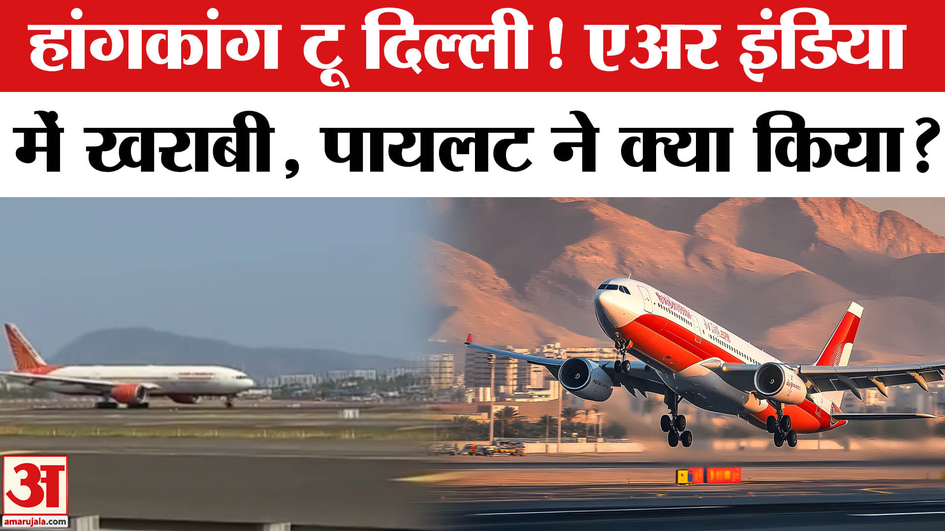 Air India Flight Makes U-turn:हांगकांग से दिल्ली की फ्लाइट में खराबी की ...
