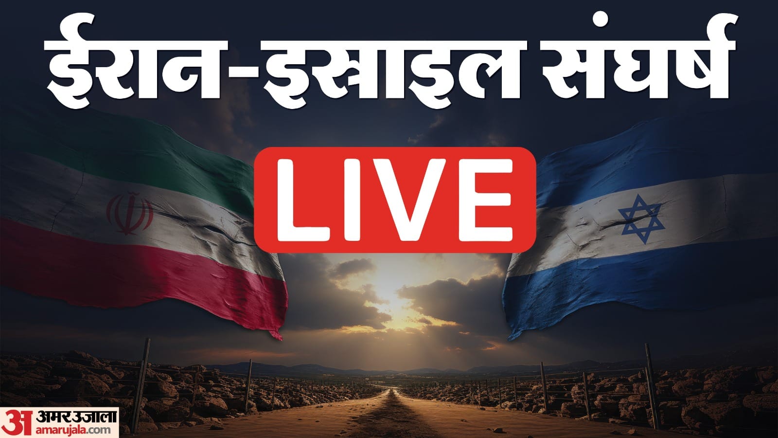 Israel Iran Conflict Live:ईरान के हमले से बौखलाया इस्राइल, रक्षा मंत्री ने कहा- खामनेई अब जिंदा ...