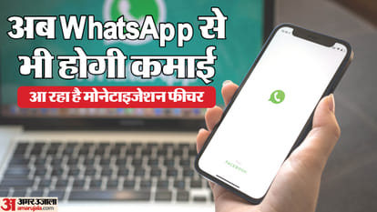 Exclusive:अब Whatsapp से होगी कमाई, चैनल होंगे मोनेटाइज, आ रहे हैं ये ...