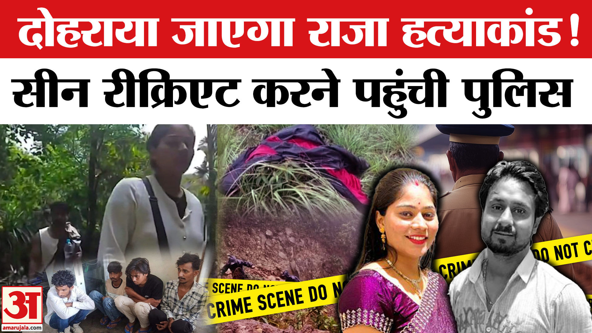 Police Reached Sohra With Sonam Raghuvanshi, The Scene Will Be Recreated| Raj Kushwaha - Amar ...