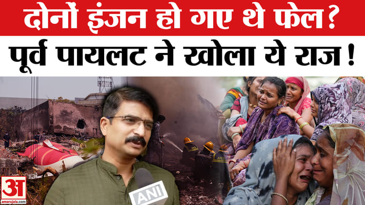 Ahmedabad Plane Crash:क्या दोनों इंजन हो गए थे फेल? Former Pilot ...