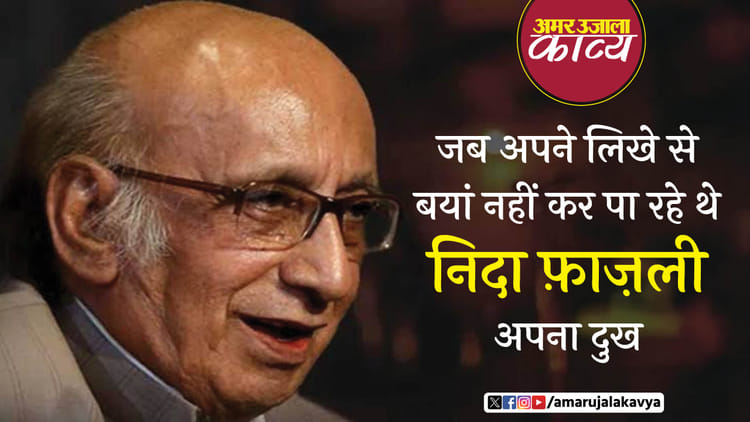 Nida Fazli Listened To Surdas Pad Madhuban Tum Kyon Rahat Hare - Amar ...