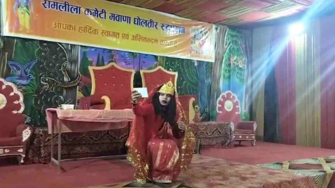 Uttarakhand:जब शूर्पणखा बोली-excuse Me...कुछ हटकर है ये रामलीला ...