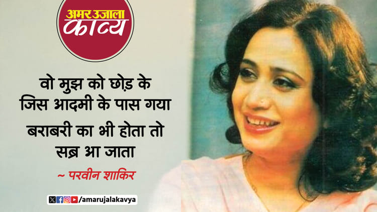 Parveen Shakir Top Shayari Collection - Amar Ujala Kavya - Hindi ...