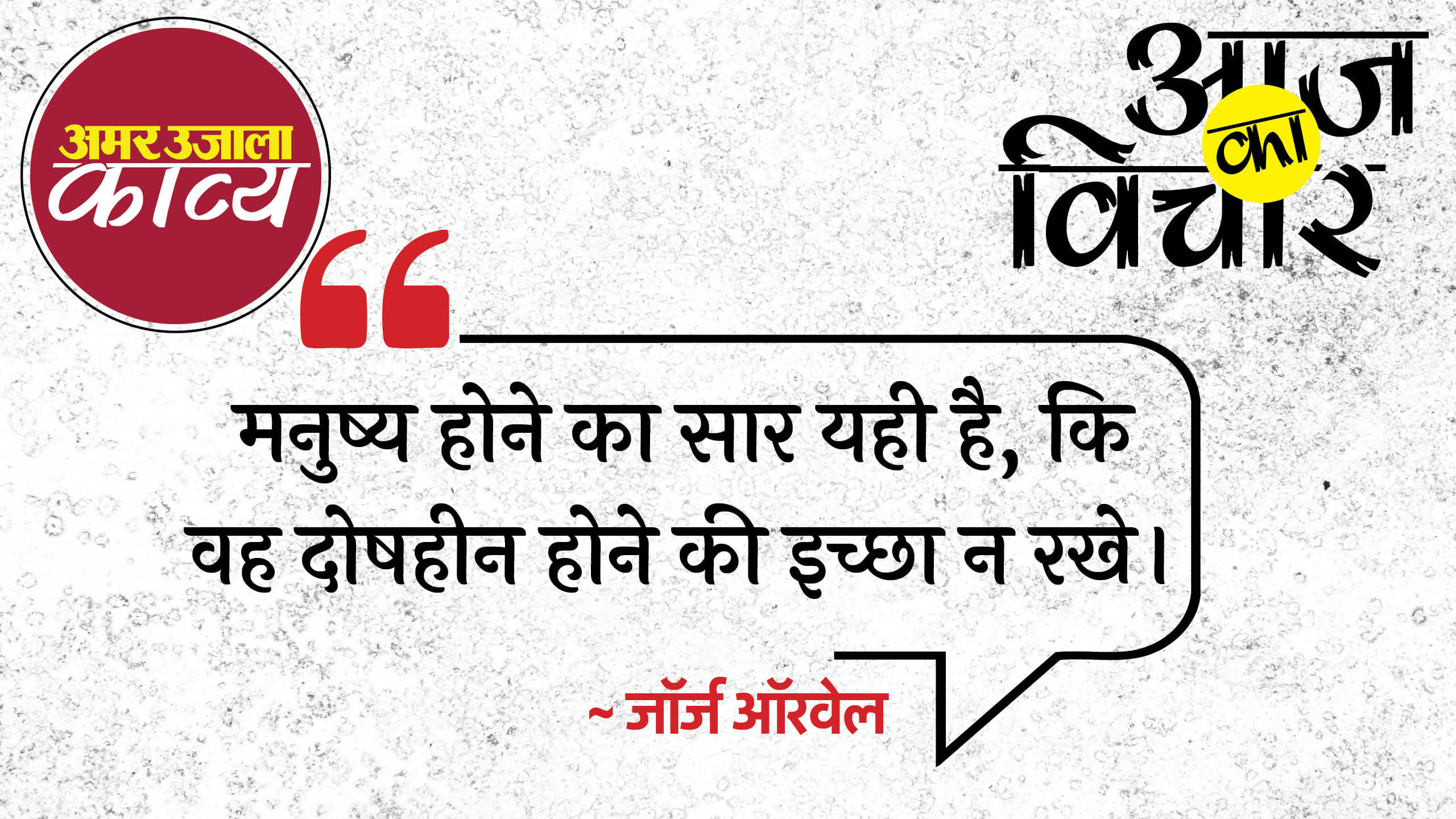 George Orwell Quote In Hindi Manushya Hone Ka Saar Yahi Hai Ki - Amar ...