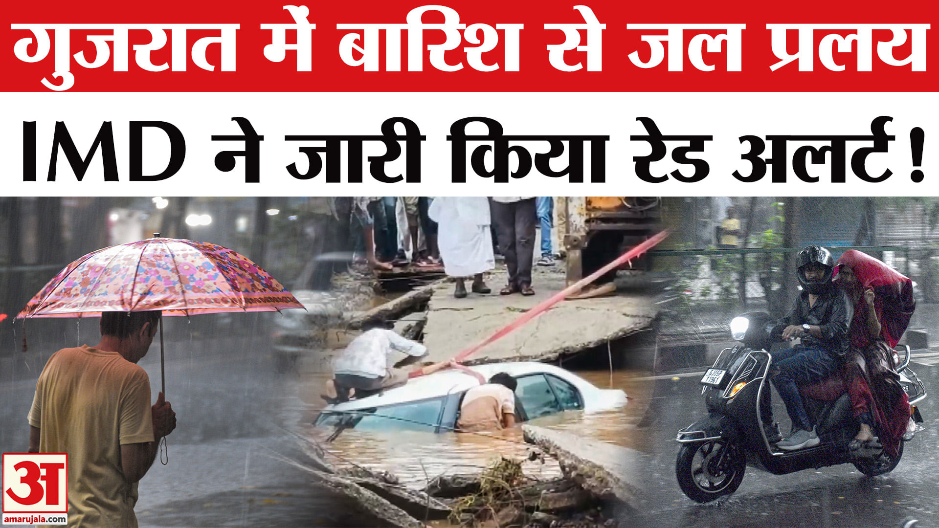 Gujarat Flood Update: Rain Wreaks Havoc In Gujarat, Floods Begin, Many Areas Submerged - Amar ...