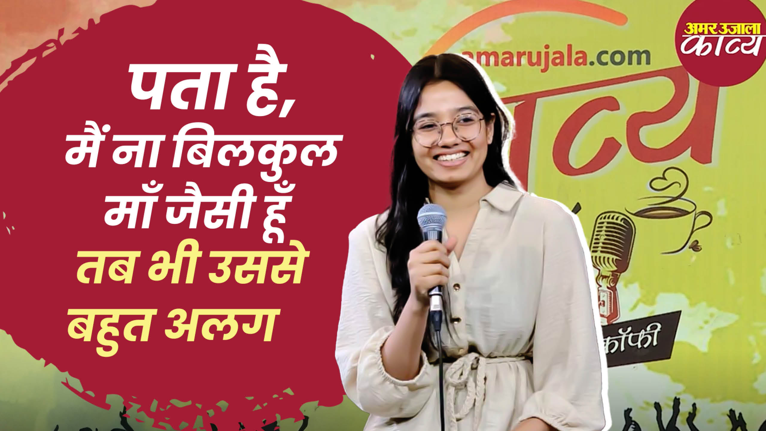 Kavya Cafe :राशि वर्मा की कविता- मैं ना बिल्कुल माँ जैसी हूँ - Kavya ...