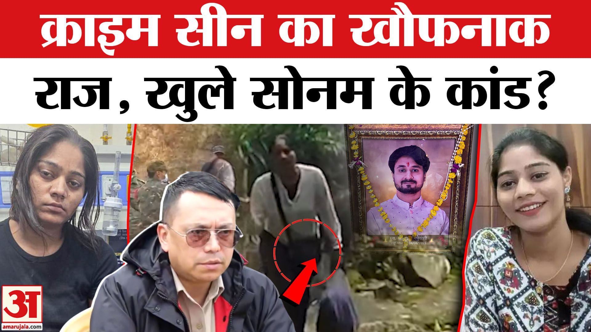 Raja Sonam Case: How Sonam Acted That Day, Secret Revealed! | Amar Ujala - Amar Ujala Hindi News ...