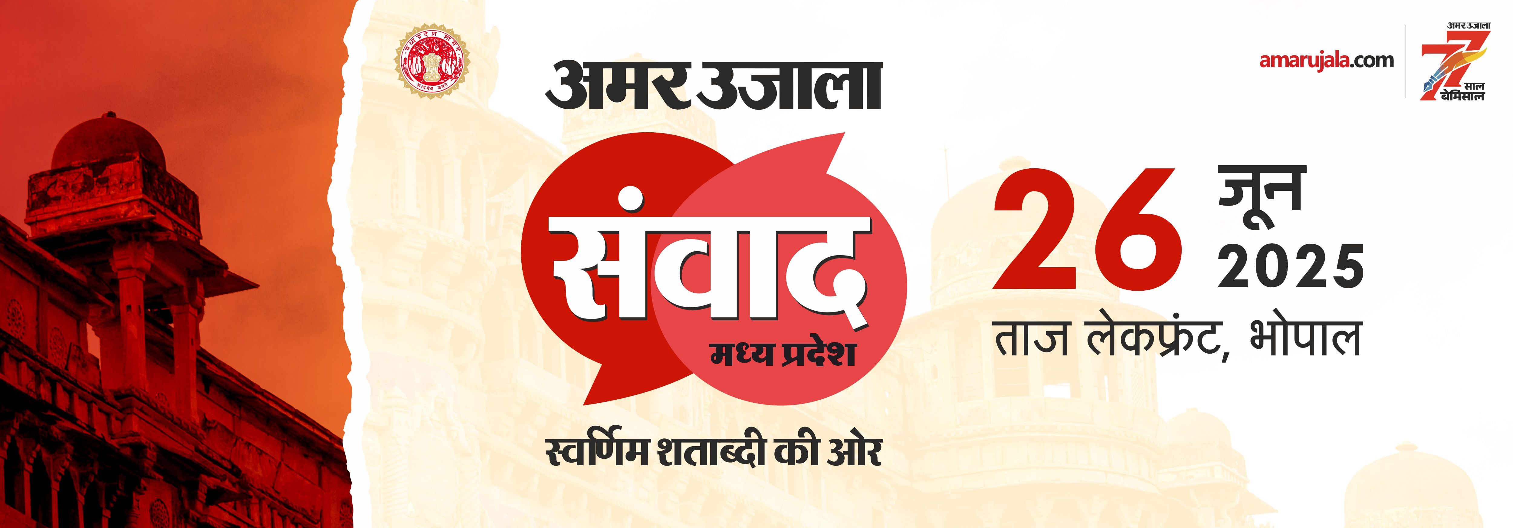Amar Ujala Mp Samwad - Madhya Pradesh Samwad 2025