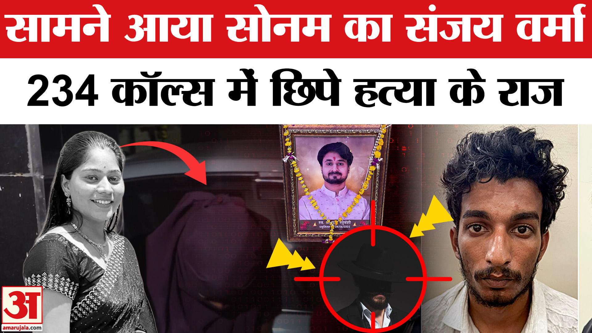 Raja Raghuvanshi Case: Sanjay Verma Was Actually Raj Kushwaha. Sonam Raghuvanshi - Amar Ujala ...