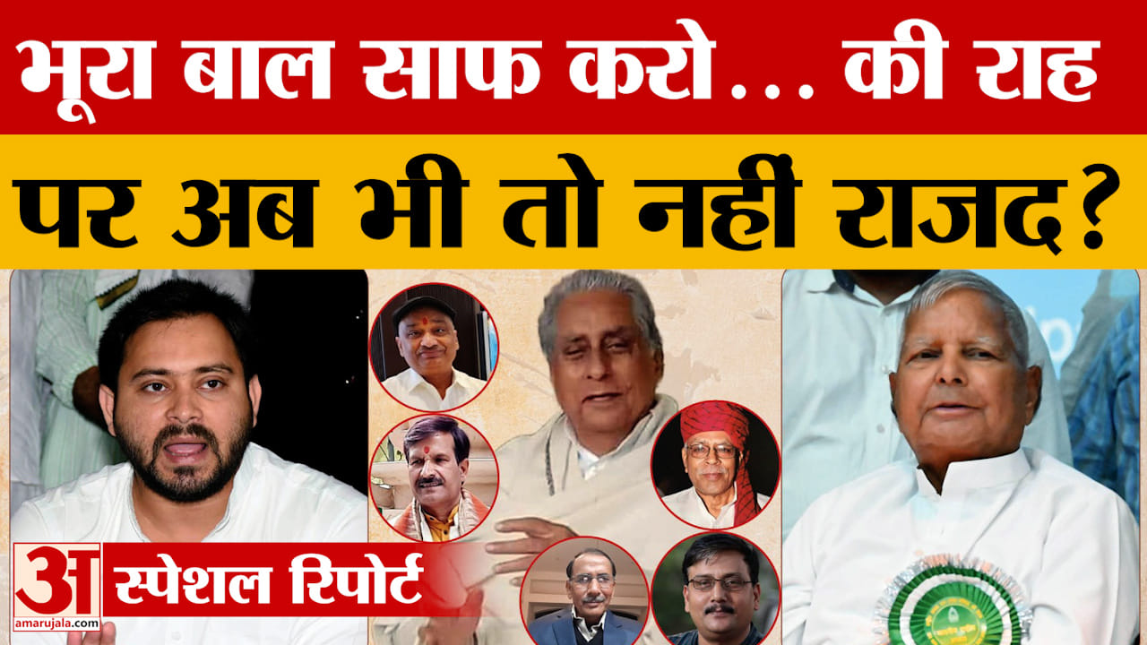 Is Rjd Still On The Path Of 'bhura Baal Saaf Karo'? Know The Condition ...