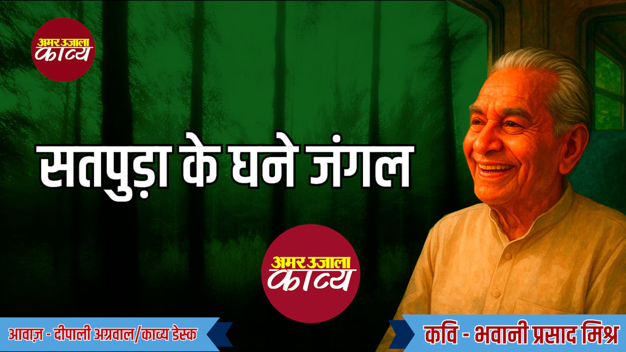 Bhawani Prasad Mishra Famous Hindi Kavita Satpuda Ke Ghane Jungle ...
