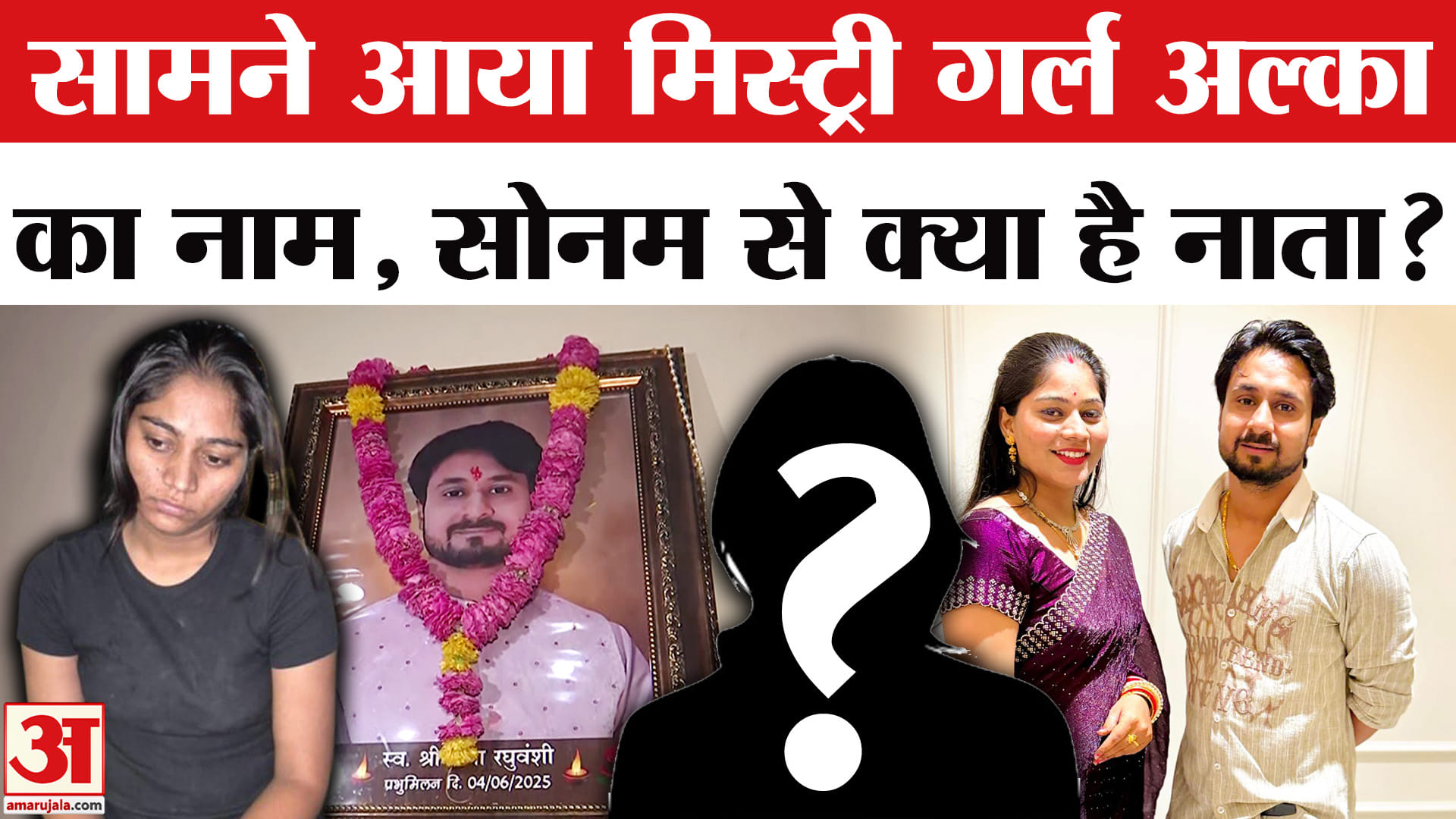 Raja Raghuvanshi Murder Case: Name Of Mystery Girl Alka Comes Up In ...