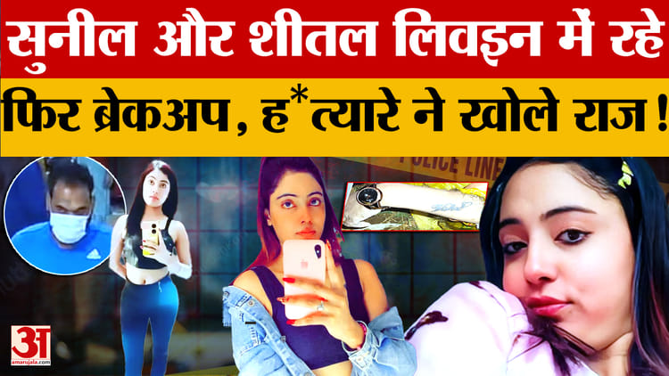 Haryanvi Model Sheetal Murder: Sunil Made Big Revelations Related To ...