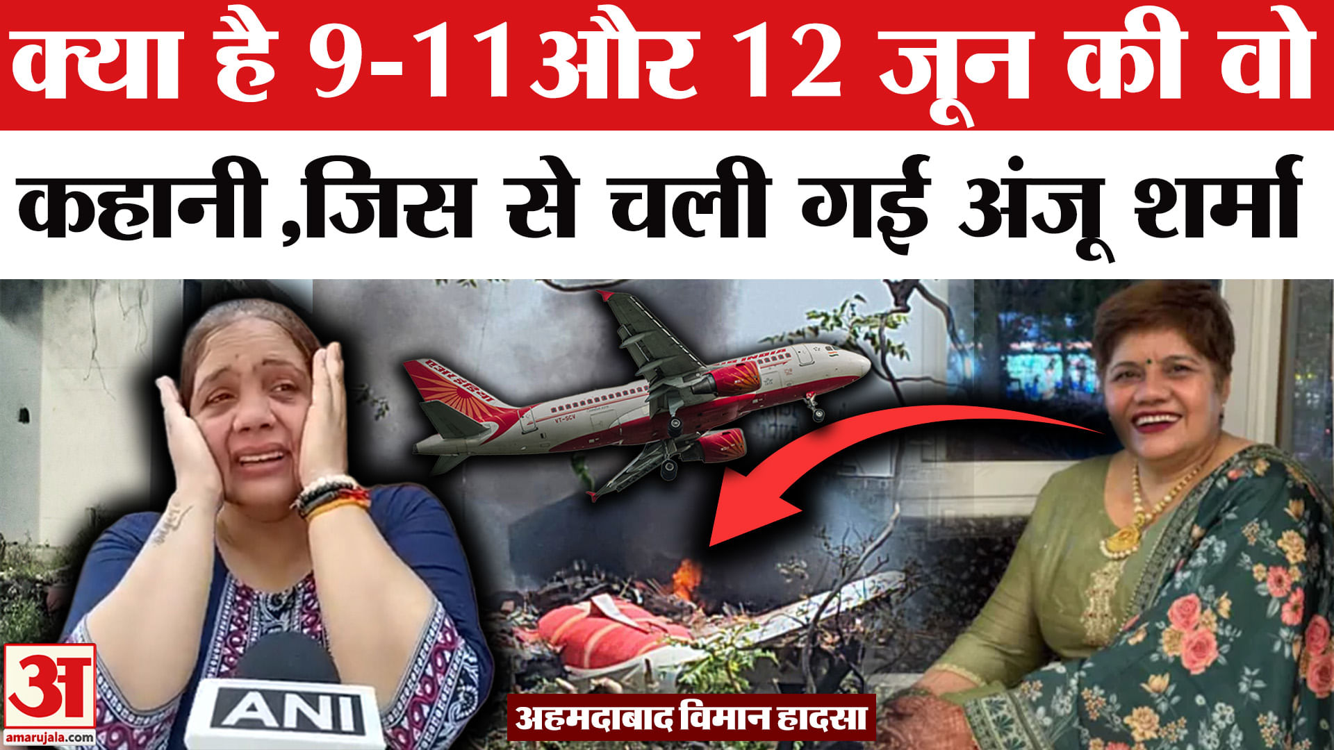 Ahmedabad Plane Crash: Anju Sharma Did Not Listen To Her Daughter, Due To Which She Lost Her ...