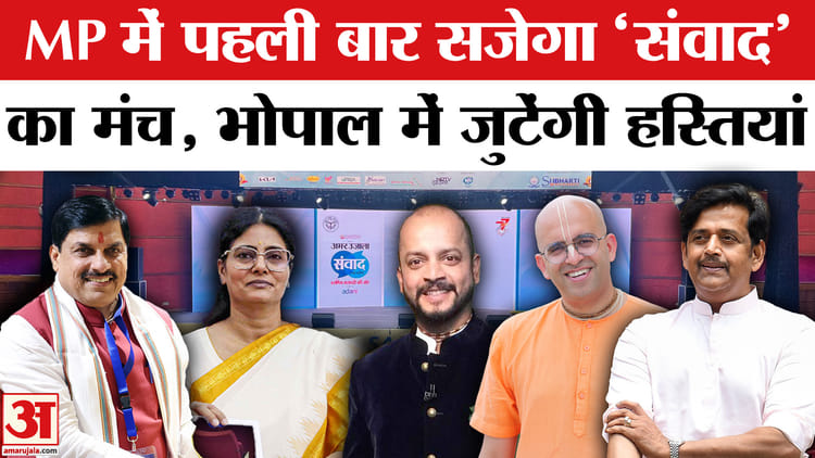 Amar Ujala Bhopal Samwad: For The First Time In Madhya Pradesh, Amar Ujala 'samvad' Will Be ...