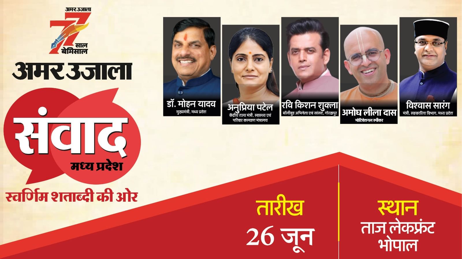 Amar Ujala Samwad First Time In Madhya Pradesh, Renowned Personalities Will Gather In In Bhopal ...