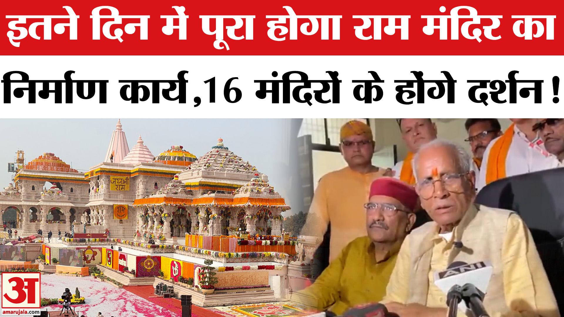 Ayodhya Ram Mandir News: Ram Mandir Construction Work Will Take This Many More Days, Champat Rai ...