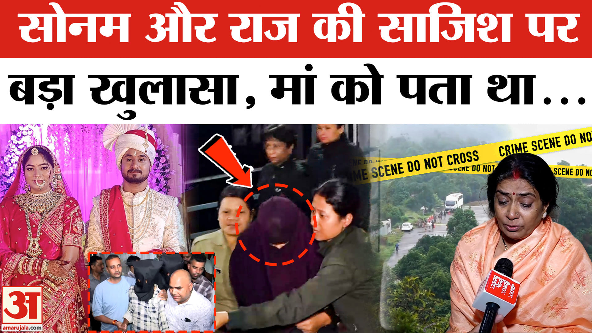 क्या सोनम रघुवंशी की मां को पहले से सोनम -राज कुशवाह की साजिश का पता था ...