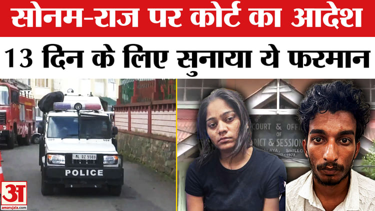 Raja Raghuvanshi Case: Court Order On Sonam-raj, Sent To Judicial Custody For 13 Days - Amar ...