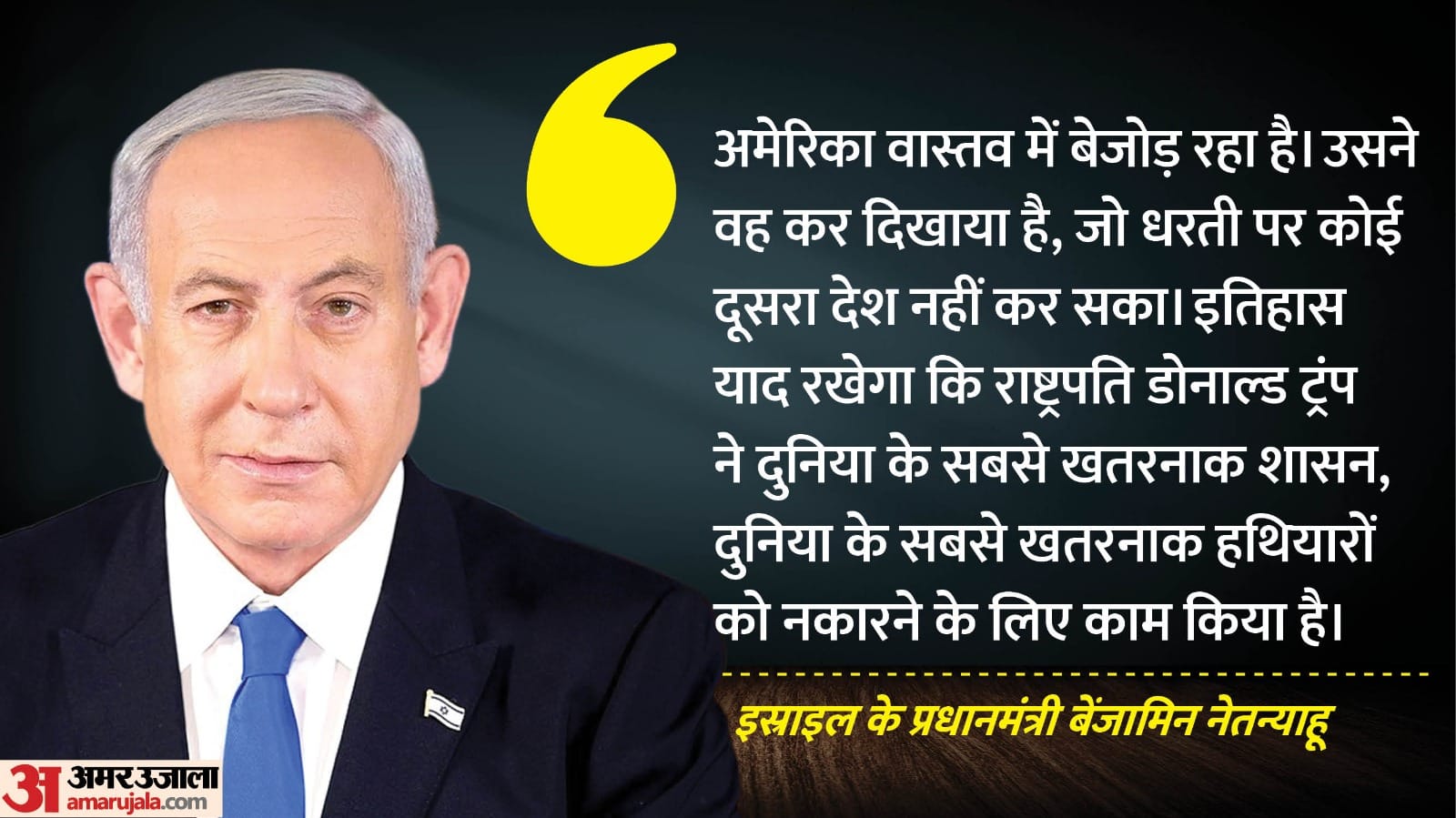 Us Strikes Iran:बेंजामिन नेतन्याहू बोले- ट्रंप ने ईरान को परमाणु हथियार ...