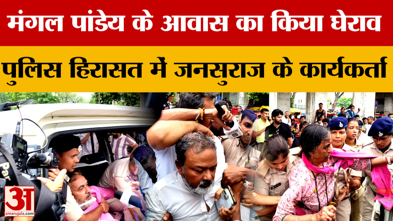 Manoj Bharti:मंगल पांडेय के आवास का किया घेराव, पुलिस हिरासत में ...