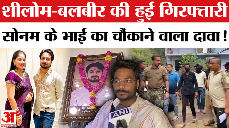 Raja Raghuvanshi Murder Case:शीलोम-बलबीर की हुई गिरफ्तारी के बाद सोनम ...