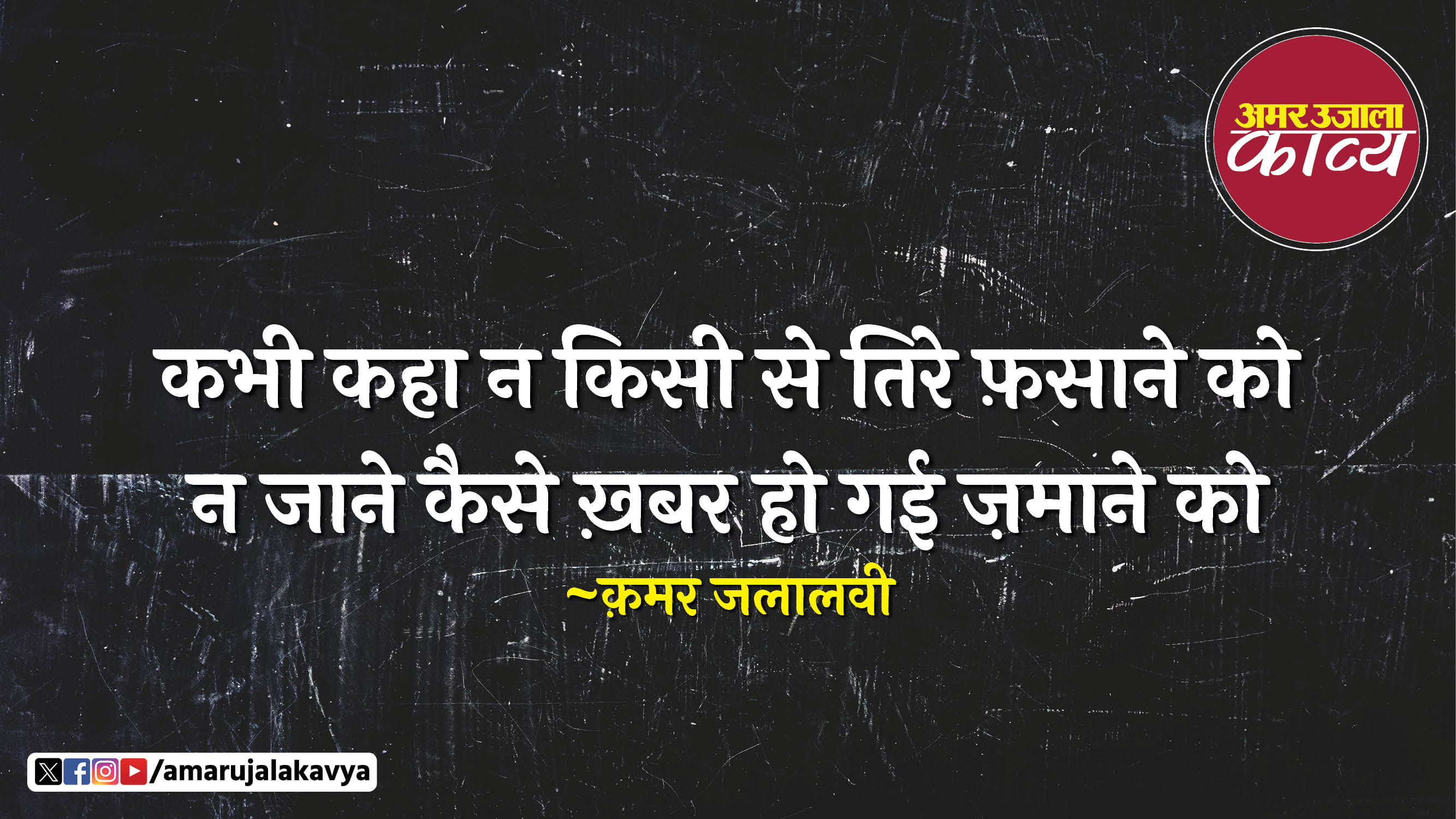 Qamar Jalalvi Best Ghazal Dua Bahar Ki Mangi To Itne Phool Khile - Amar ...