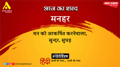 Aaj Ka Shabd Manhar Gopaldas Neeraj Poetry Bhul Pao To Mujhe Tum Bhul ...