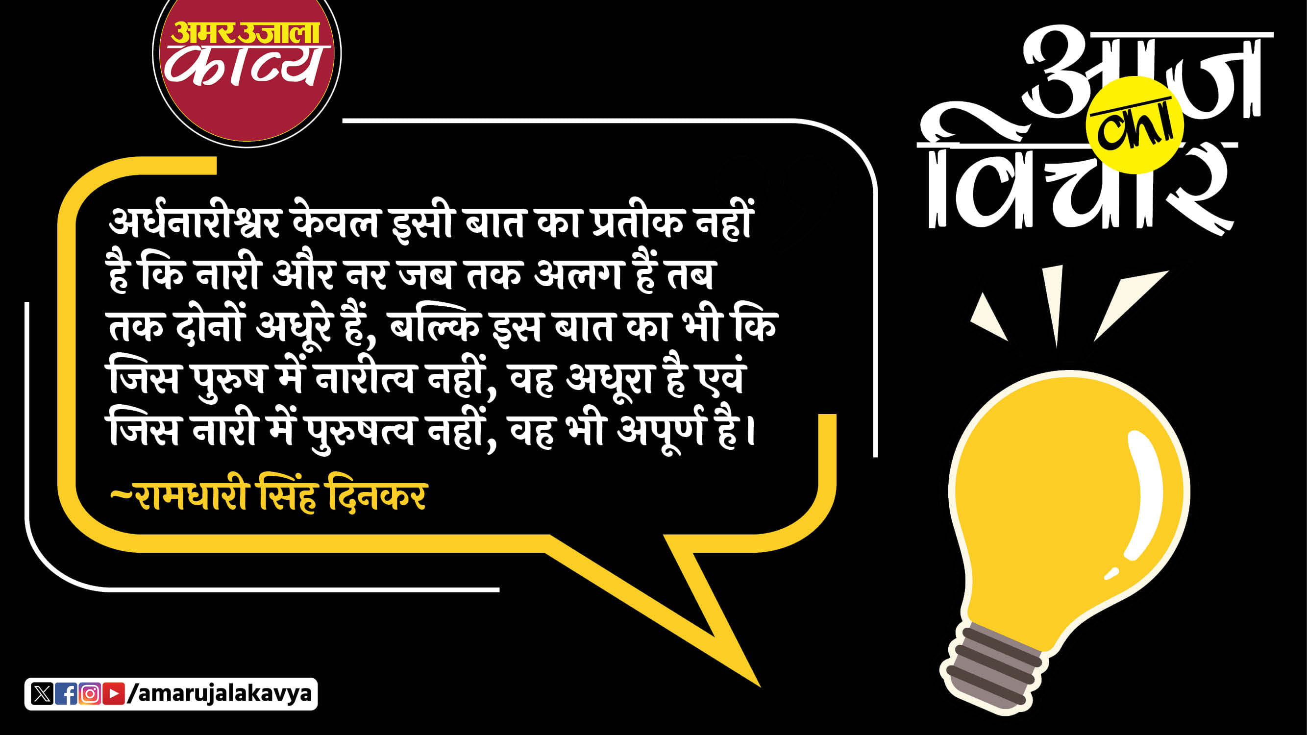 Aaj Ka Vichar Ramdhari Singh Dinkar Best Quotes - Amar Ujala Kavya - आज ...