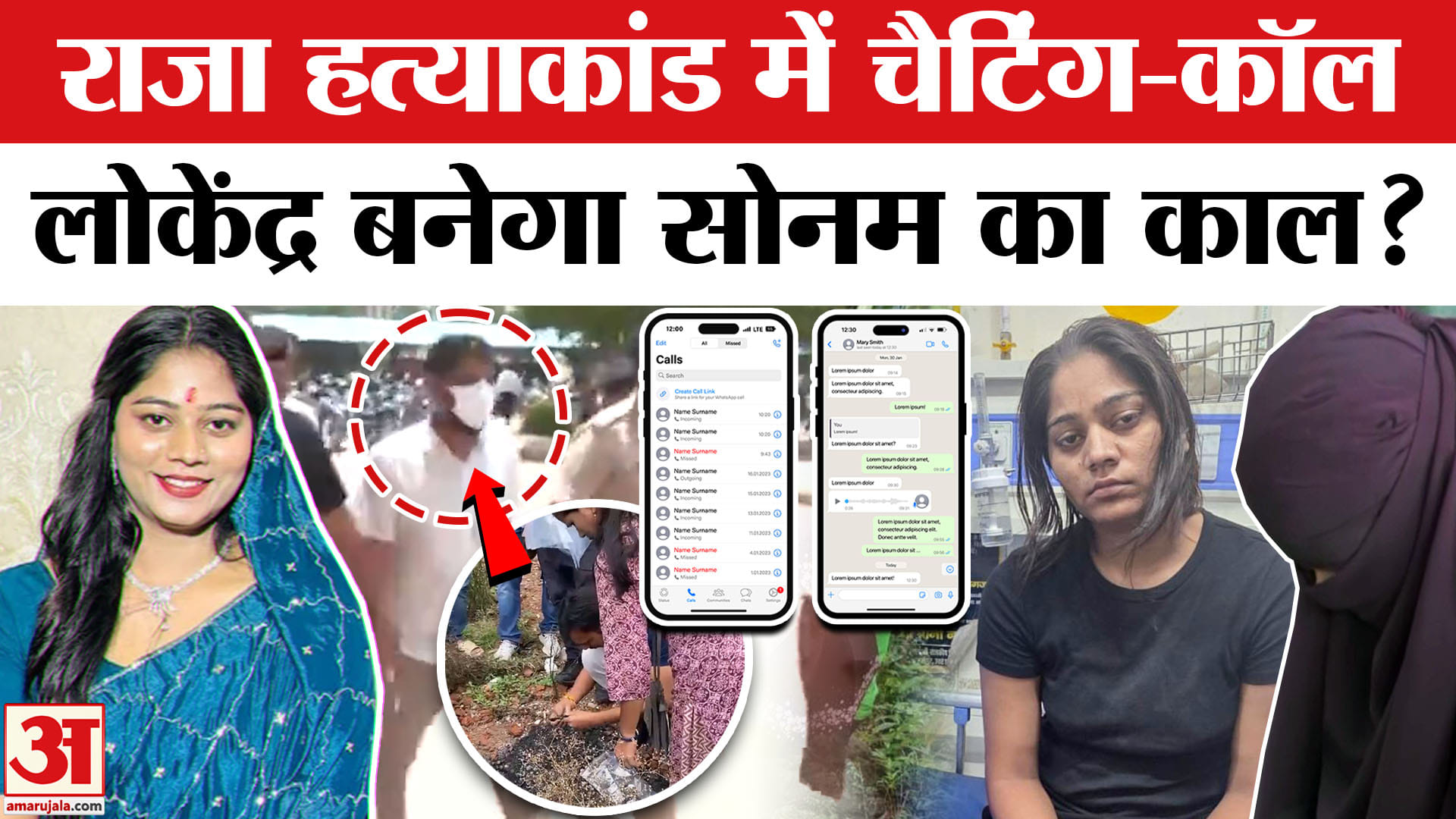 Raja Raghuvanshi Case:lokendra निकला मास्टरमाइंड, Sonam के साथ ...
