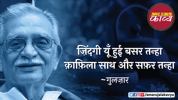 Gulzar Ki Ghazal Zindagi Yun Hui Basar Tanha - Amar Ujala Kavya ...