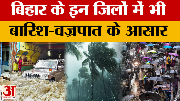 Bihar Weather News:बिहार के कई जिलों में बारिश के आसार, सबसे ज्यादा ...