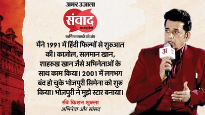 Mp Samwad 2025:'अमर उजाला संवाद' में बोले रवि किशन- ‘ऑस्कर में पक्षपात होता है, हम लॉबी का शिकार ...