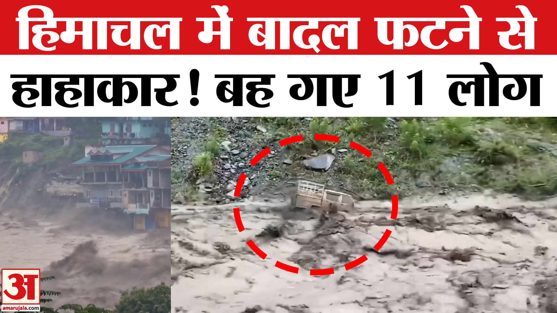 Himachal Pradesh Floods: Cloudburst Causes Devastation In Himachal, 11 People Swept Away - Amar ...