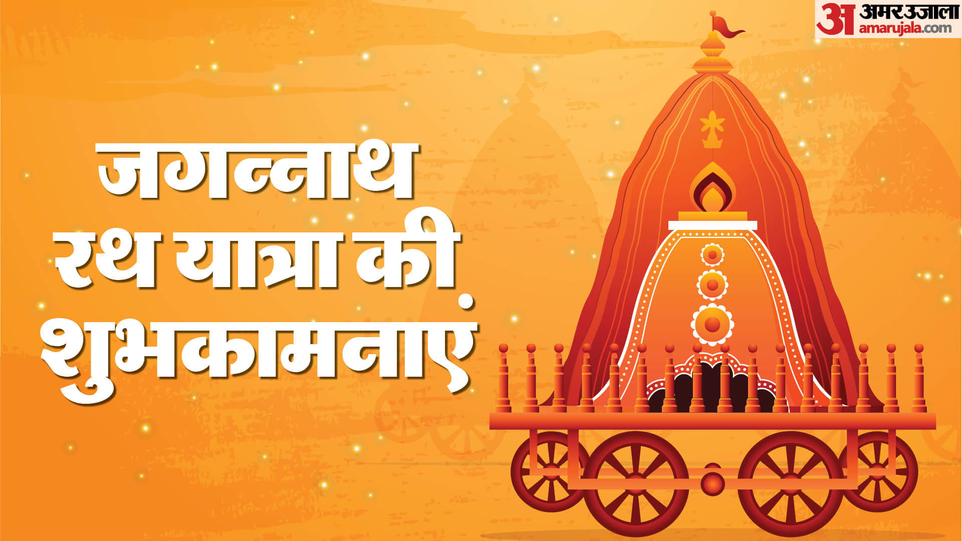 Jai Jagannath Rath Yatra:आज से हो रहा जगन्नाथ रथ यात्रा का शुभारंभ, इस ...