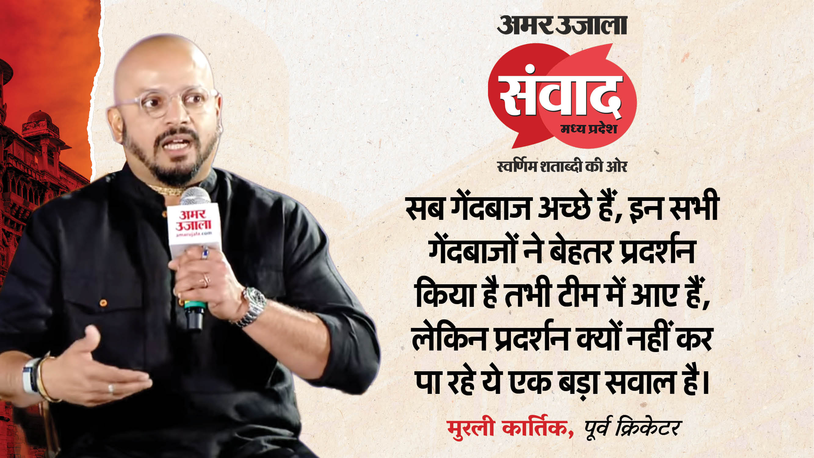 English Headline/url : Mp Samwad 2025 Bhopal Ex Cricketer Murali Kartik Take On Squad Strength ...