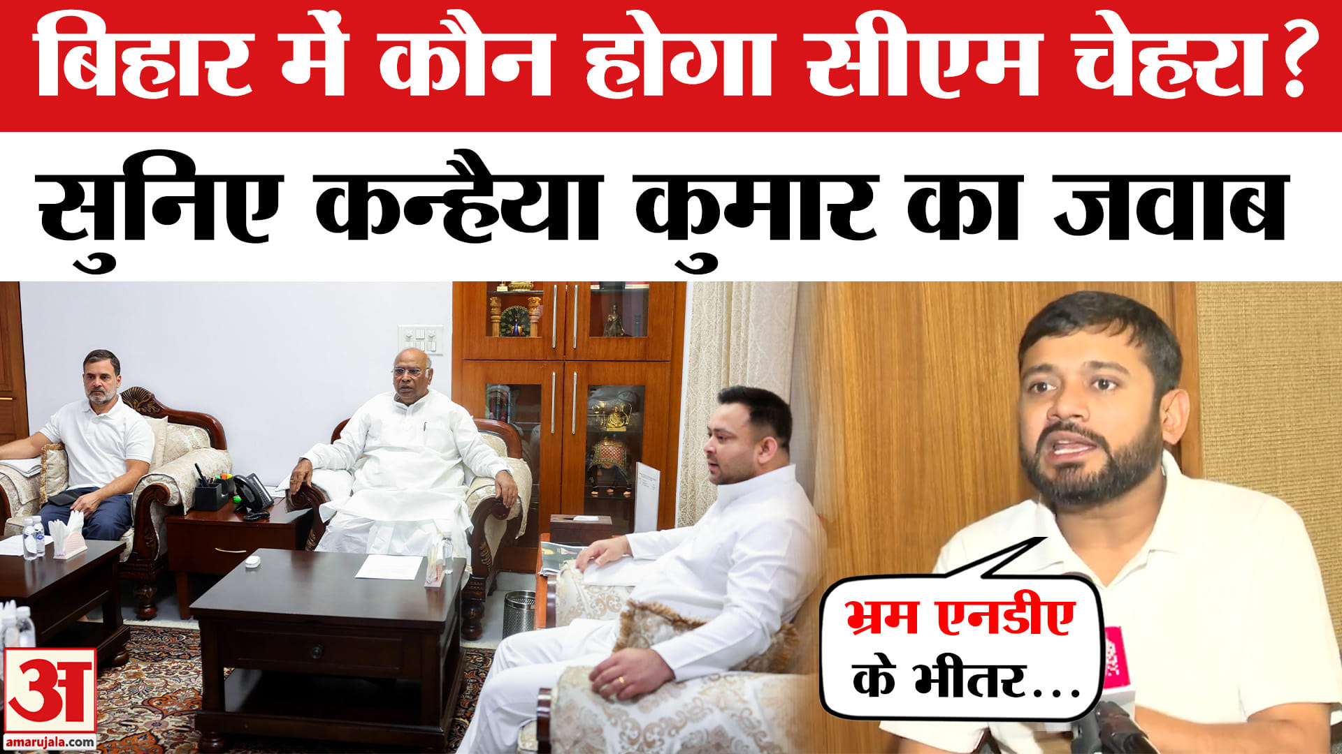 Bihar Election 2025:महागठबंधन का अगला Cm कौन? Kanhaiya Kumar ने खोला ये राज! | Rjd| Congress ...