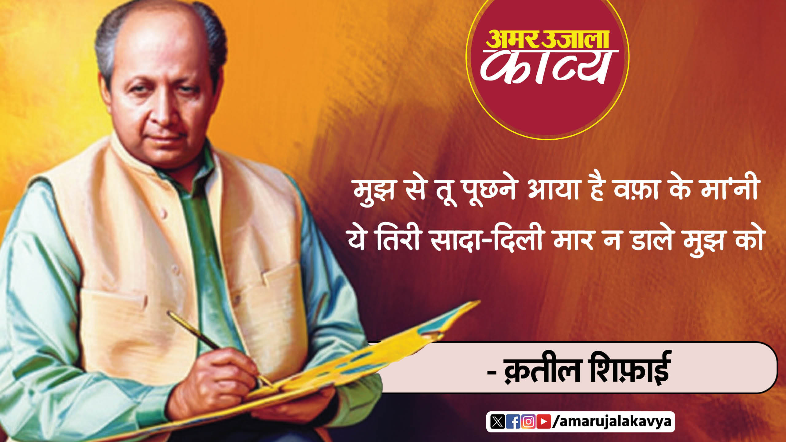 Qateel Shifai Famous Ghazal Apne Hathon Ki Lakeeron Mein Sajaa Le Mujh ...