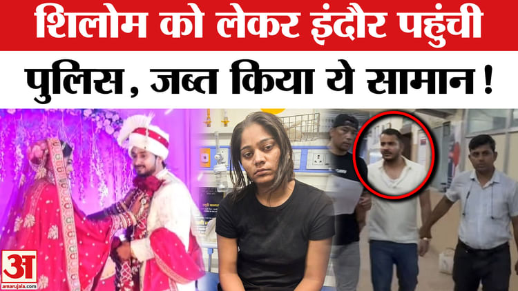 Raja Raghuvanshi Case: Police Reached Shilom's House, What Evidence Was Found? | Sonam-raj ...