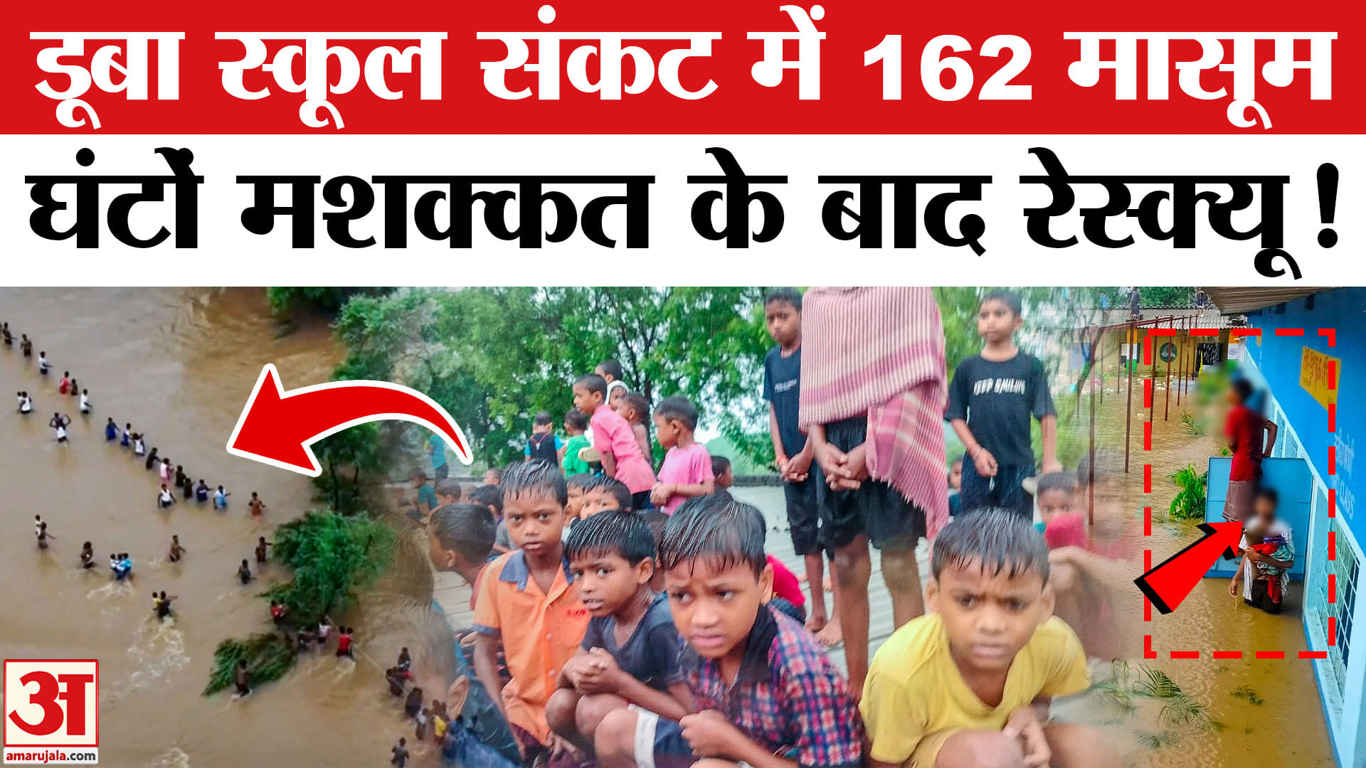 Weather News Update:जल प्रलय में फंसी 162 बच्चों की जान, घंटों मशक्कत ...